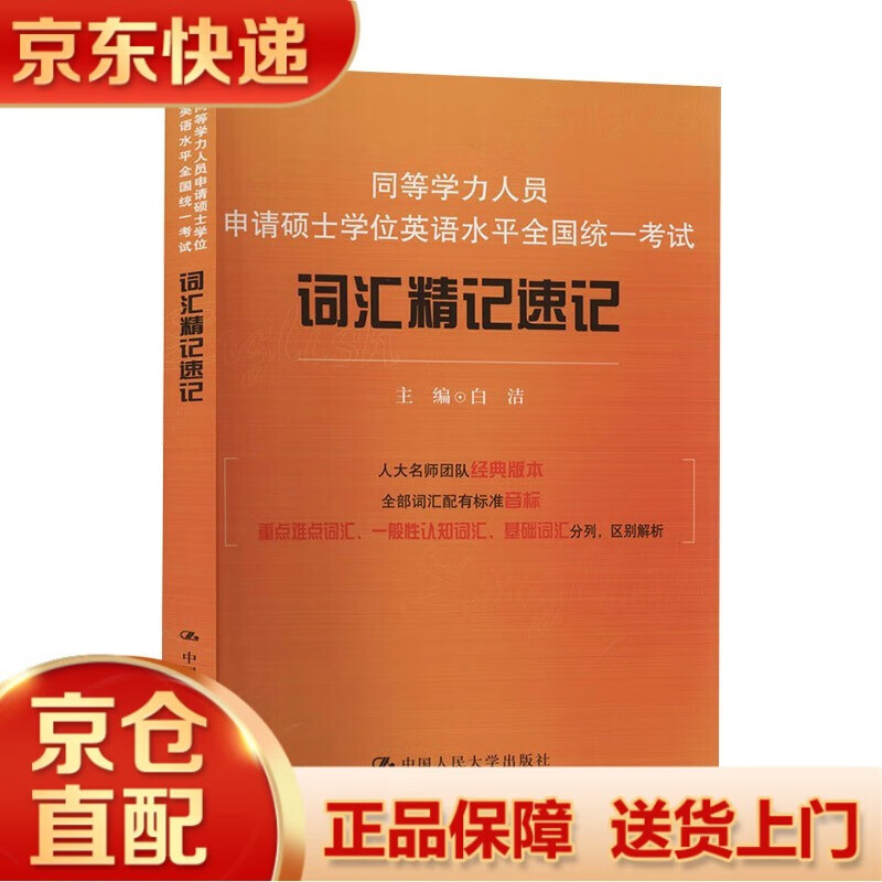 同等学力人员申请硕士学位英语水平全国统一考试词汇精记速记同等学力考试大纲申硕英语单词书籍人大中国人民