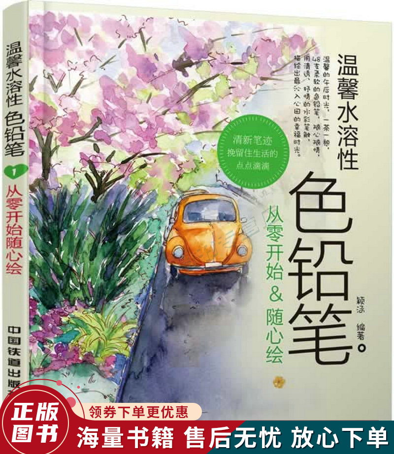 温馨水溶性色铅笔.1:从零开始＆随心绘