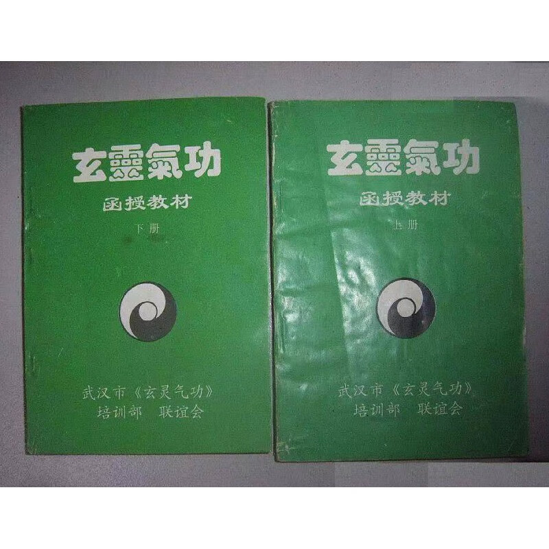 原版旧书8.5 玄灵气功函授教材（上下册）两册合售 原版32开本 版32开本