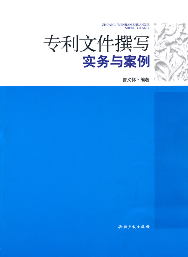 专利文件撰写实务与案例 曹义怀