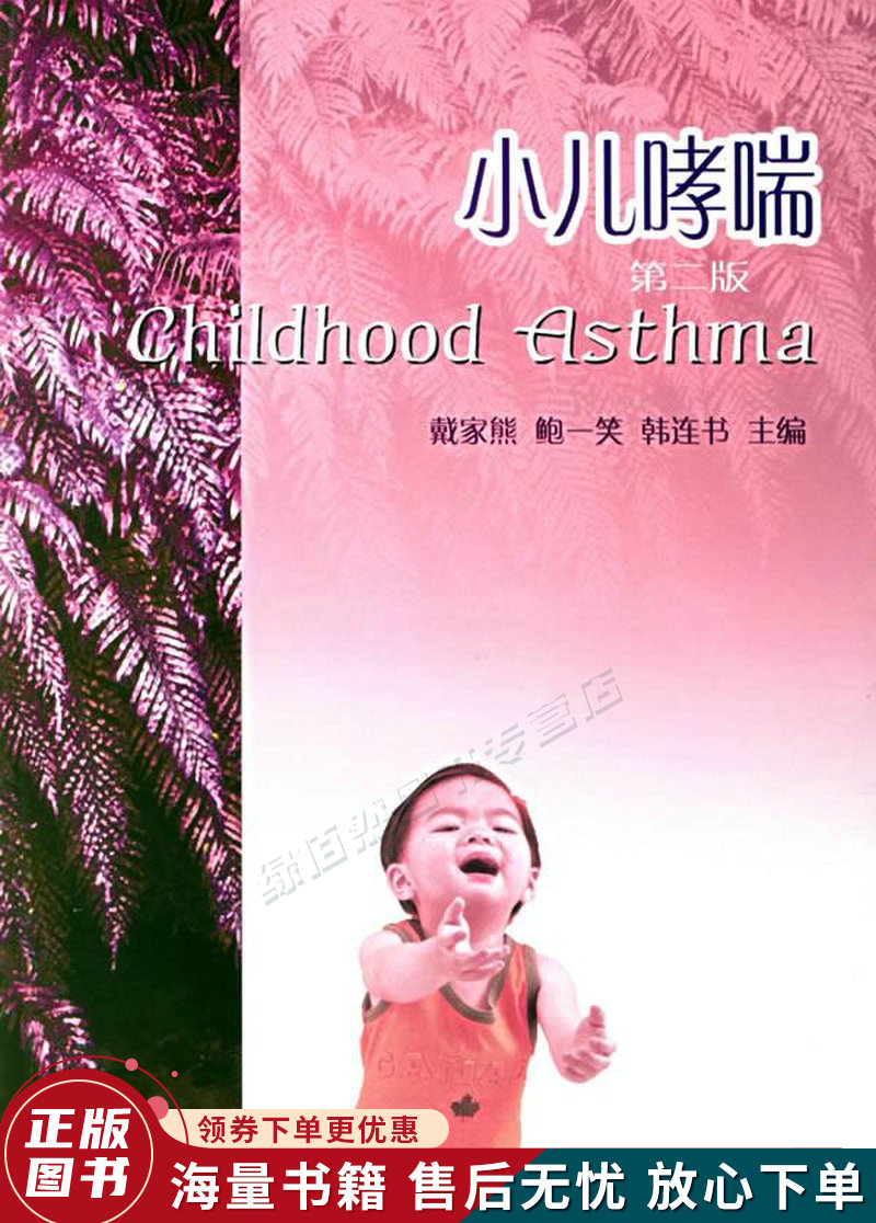 小儿哮喘第二版
