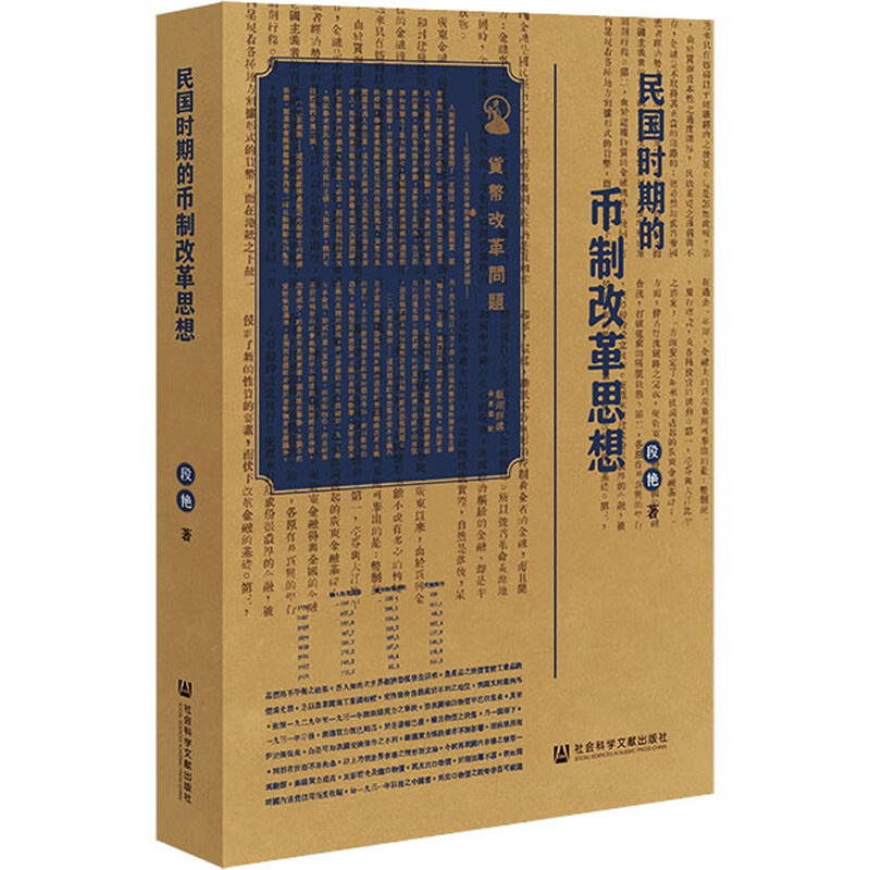 民国时期的币制改革思想 段艳 书籍 图书