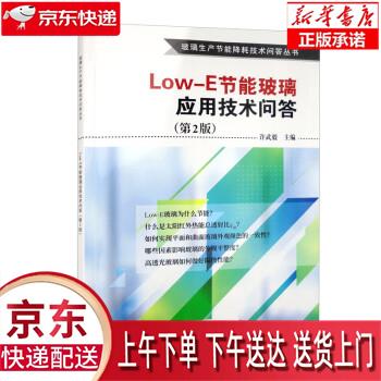 【新华畅销图书】Low-E节能玻璃应用技术问答（第2版） 许武毅 中国建材工业出版社