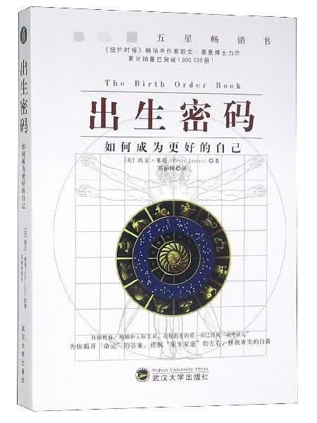 【 官方】出生密码：如何成为更好的自己 美凯文·莱曼Dr.KevinLeman 武汉大学出版社
