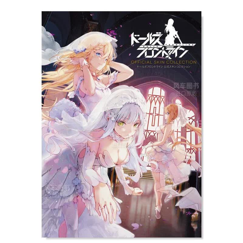 少女前线公式画集 ド—ルズフロントライン公式スキンコレクション 日文原版插画设定集 日本原装进口游戏周边书籍