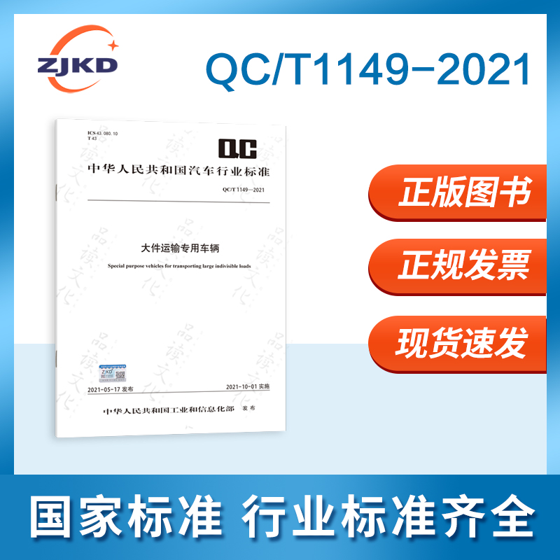 QC/T 1149-2021 大件运输专用车辆