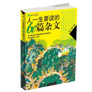 人一生要读的60篇杂文 鲁迅,柏杨 等 著