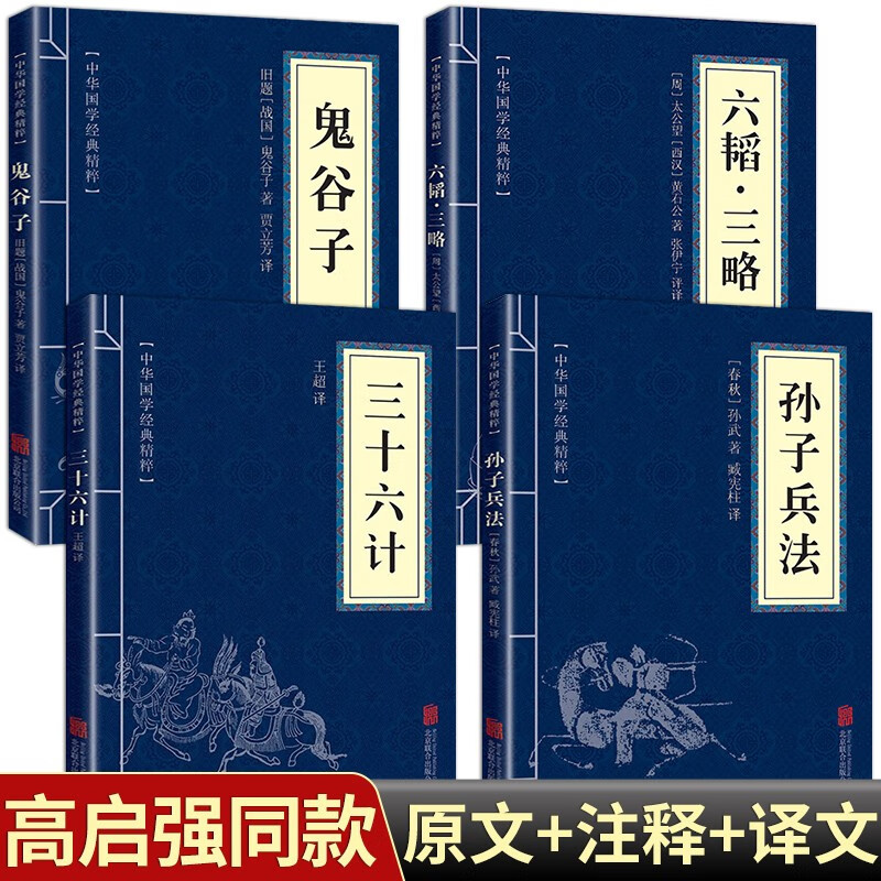 【高启强同款】孙子兵法与三十六计书原版原著鬼谷子白话文译文带注释青少年小学生版中国国学儿童版商业战略解读狂飙36计高起强 【超值4册】孙子兵法与三十六计+六韬三略+鬼谷子