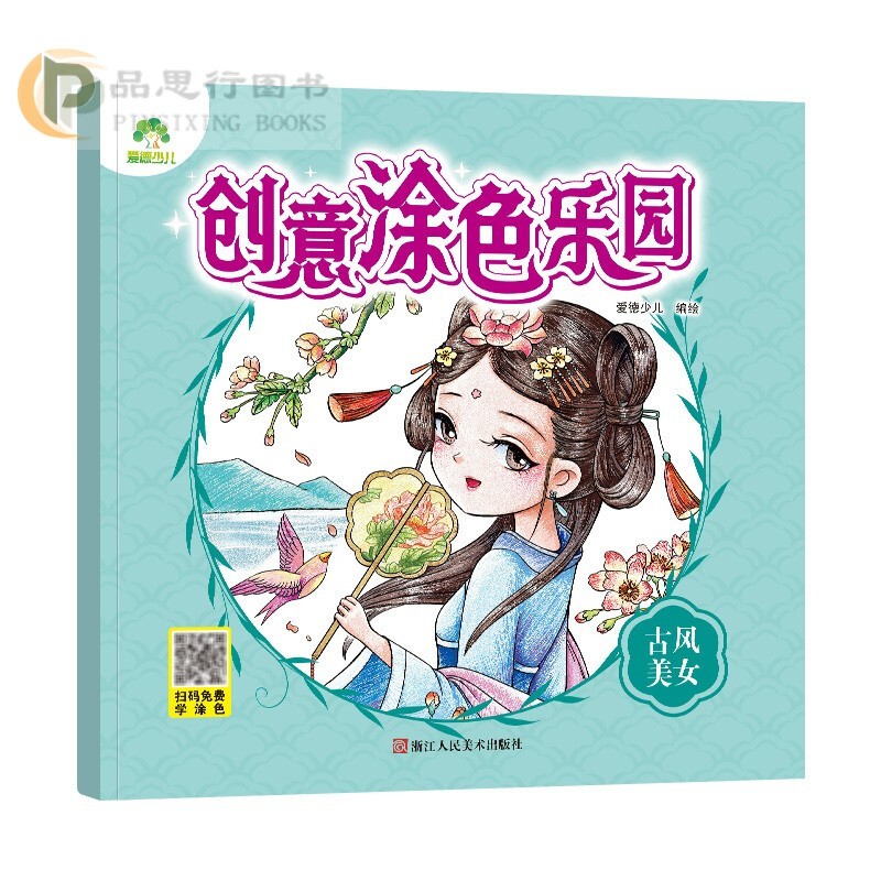 【可选】爱德少儿 创意涂色乐园 漂亮公主古风美女动物王国海洋世界儿童画画本阶梯涂色画2-3-5岁简笔画涂色宝宝学画画早教益智涂鸦填色本 【古风美女】1本