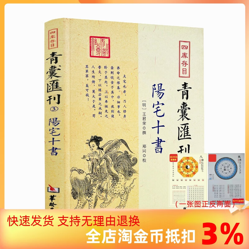 阳宅十书 四库存目青囊汇刊3 王君荣九星水法宅图阳宅风水书籍 华龄出版社