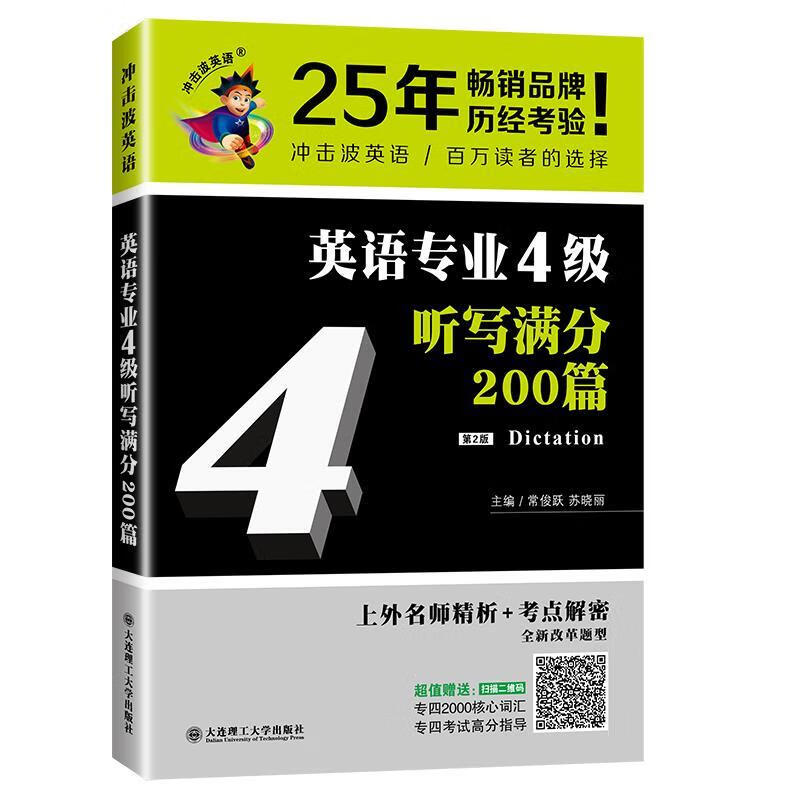 冲击波英语专业四级 英语专业4级听写满分200篇