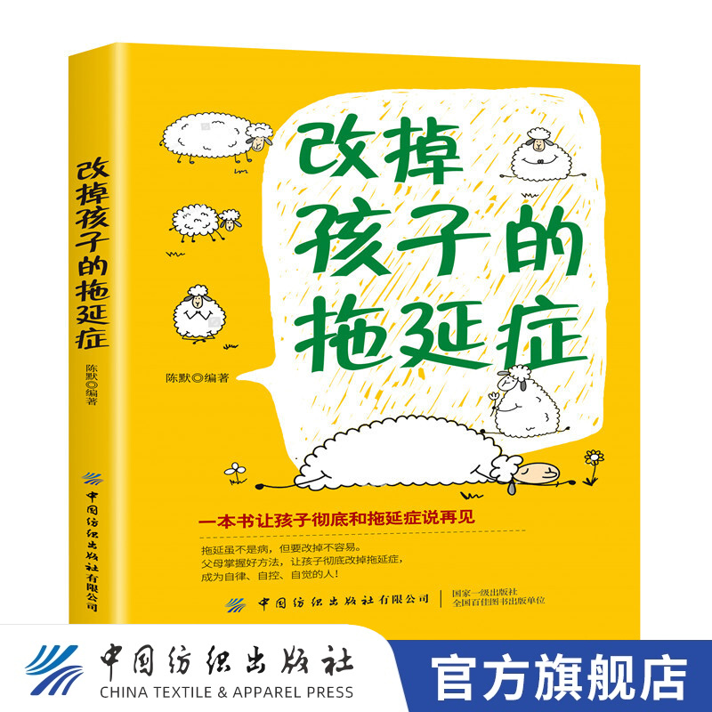 【官方旗舰店】改掉孩子的拖延症 一本书让孩子彻底和拖延症说再见 培养孩子自主独立 让孩子自律自控自觉