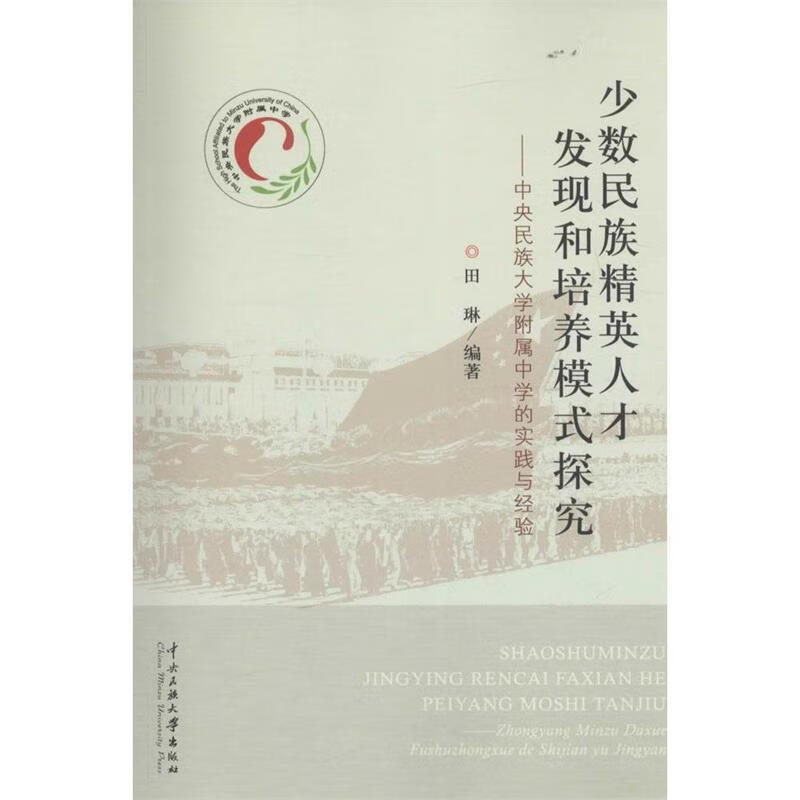 少数民族精英人才发现和培养模式探究 田琳 著【书】
