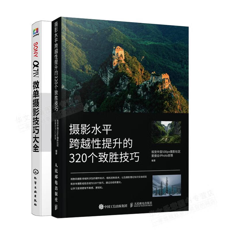 摄影水平跨越性提升的320个致胜技巧+SONY α7Ⅳ微单摄影技巧大全书籍