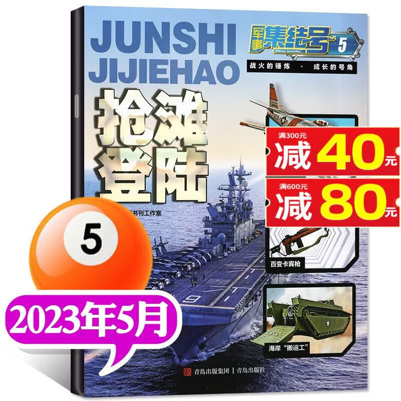 2023年1-9月现货军事集结号杂志2023年1-12月打包 【另有全年/半年订阅/2022年可选】 军事故事漫画军事世界军事知识期刊 2023年5月【抢滩登陆】