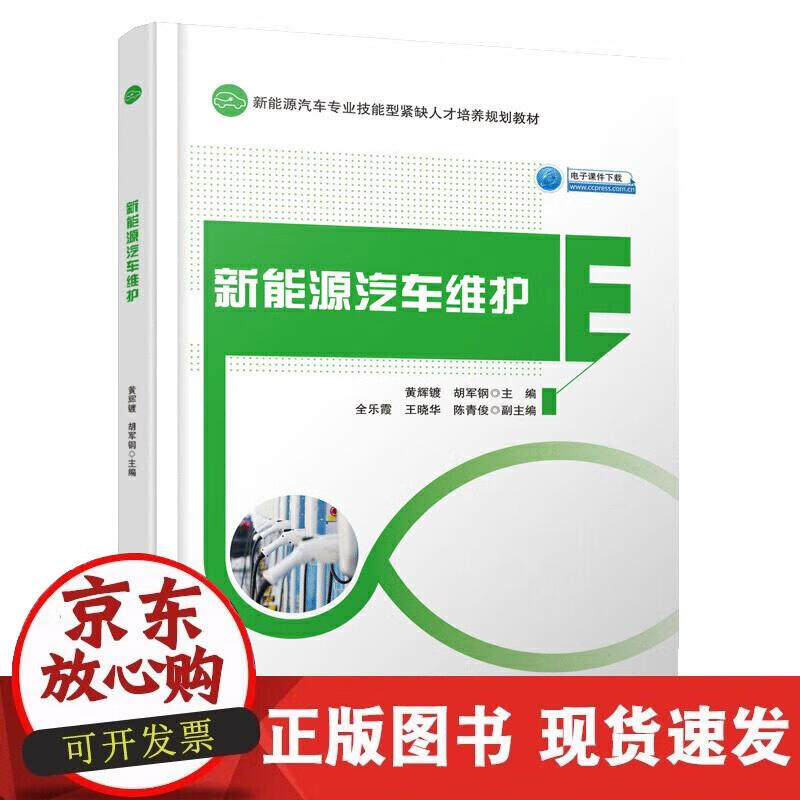 新能源汽车维护 黄辉镀,胡军钢 9787114158292