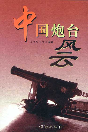 中国炮台风云 沈顺银 海潮出版社