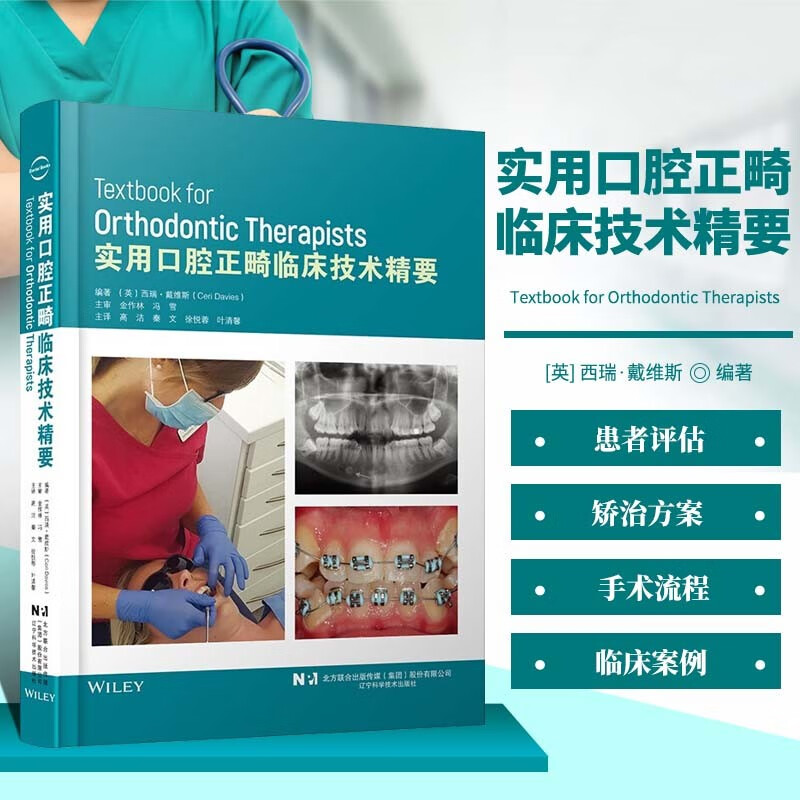 实用口腔正畸临床技术精要 口腔正畸临床技术手术教科书 口腔实用临床实践正畸修复器械操作基本知识 口腔正畸学 辽宁科学技术出版社