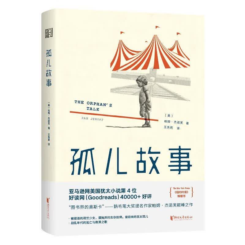 孤儿故事 浙江文艺出版社