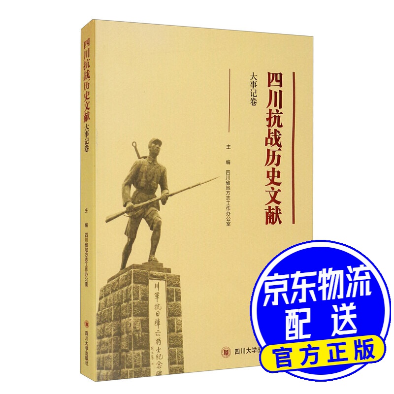 四川抗战历史文献·大事记卷