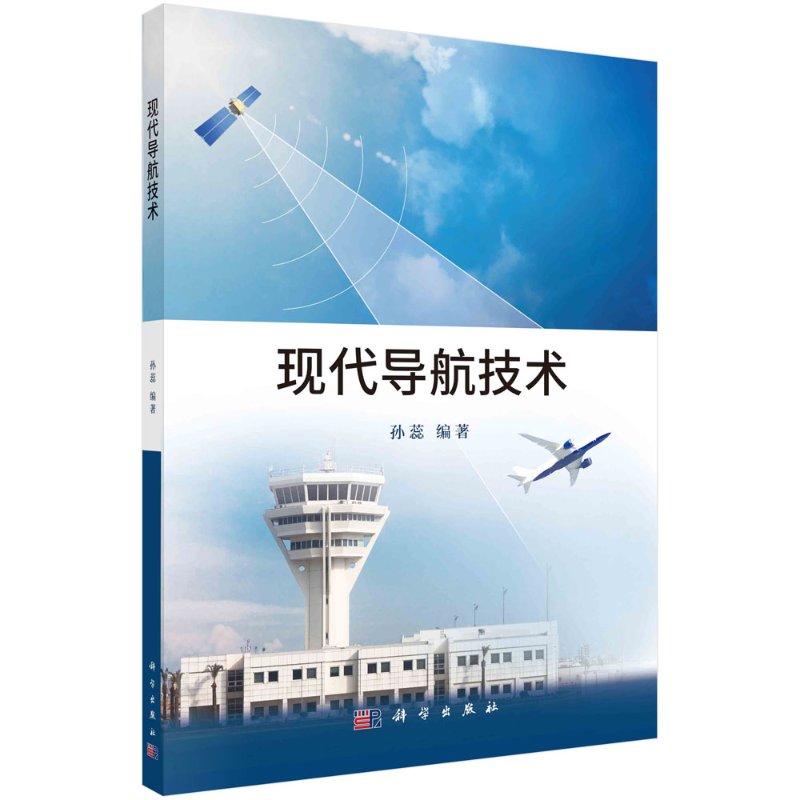 现代导航技术