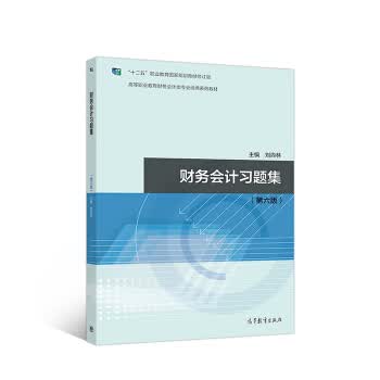 财务会计习题集 刘尚林 编【书】