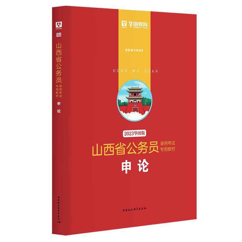 2023版-山西省公务员录用考试专用教材申论