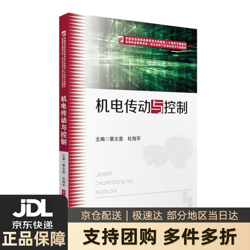 【 送货上门】机电传动与控制