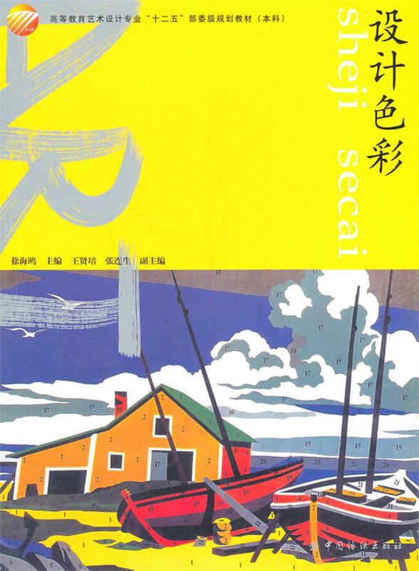 设计色彩 徐海鸥 主编【书】