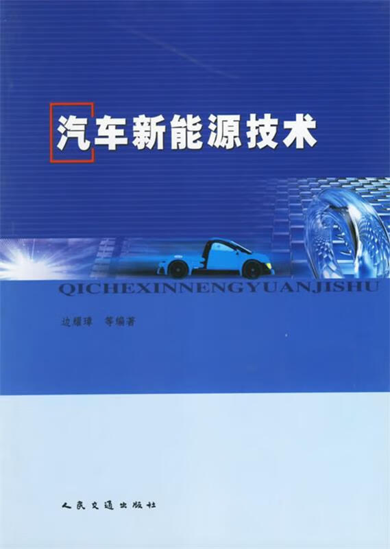 汽车新能源技术