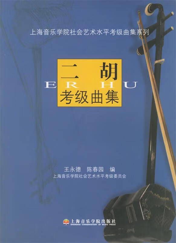 二胡考级曲集【好书，下单速发】