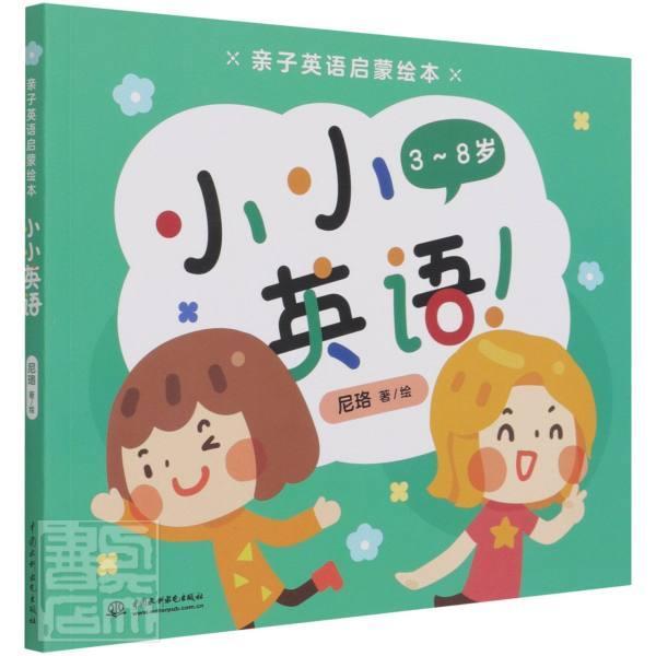 小小英语尼珞中国水利水电出版社9787517095996 外语学习书籍