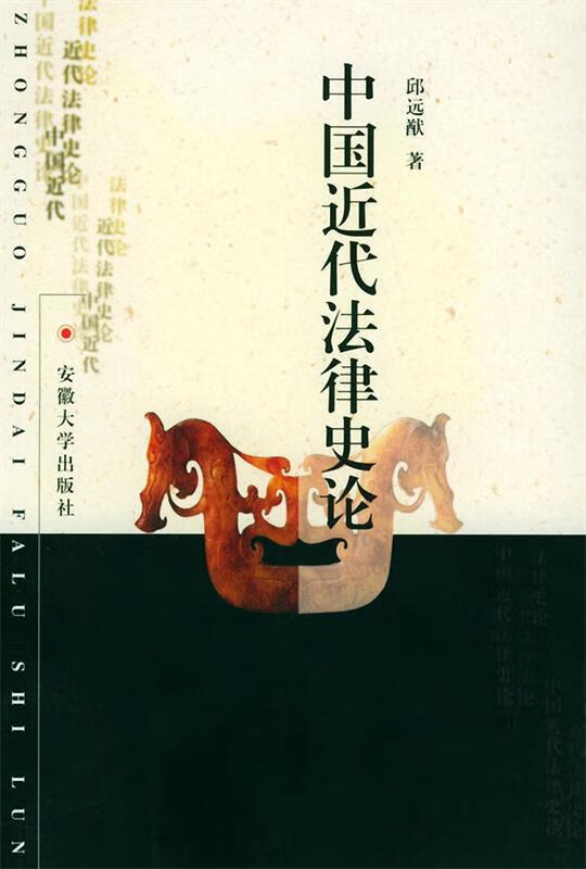 中国近代法律史论 邱远猷 著