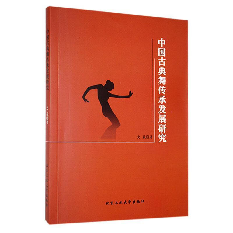 中国古典舞传承发展研究艺术 图书