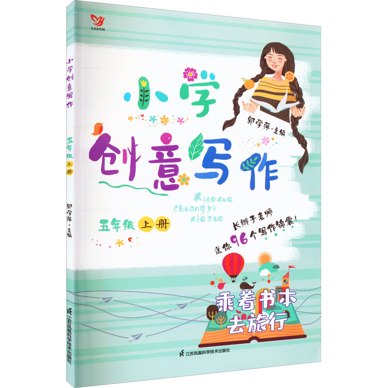 小学创意写作 5年级 上册 郭学萍 编 书籍 图书