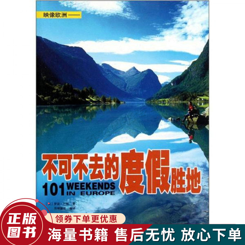 映像欧洲：不可不去的度假胜地