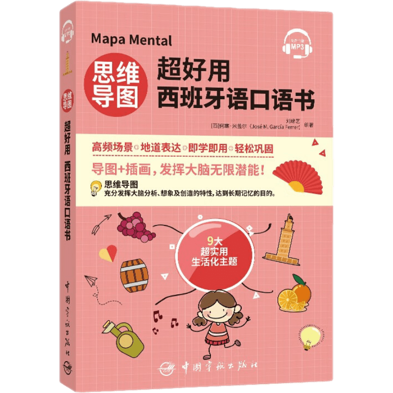 单册自选】加油！我的西班牙语+晨读+西班牙语金牌+看拼音说西班牙语 +字帖+名人演讲+口语书7册 零起点发音口语单词语法轻松入门 思维导图西班牙语口语书