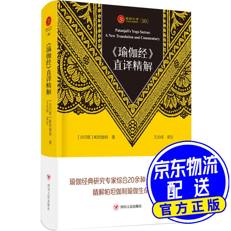 《瑜伽经》直译精解/瑜伽文库