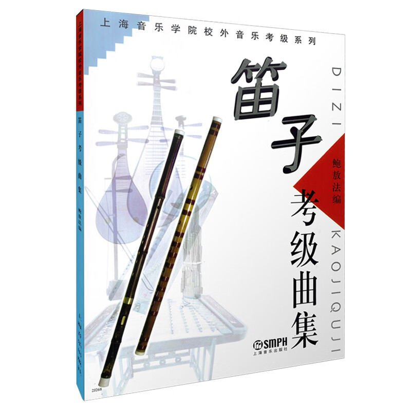笛子考级曲集/上海音乐学院校外音乐考级系列