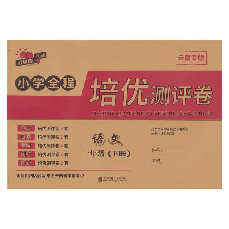 小学全程培优测评卷一1年级语文下册人教RJ版朝阳区测评卷云南版