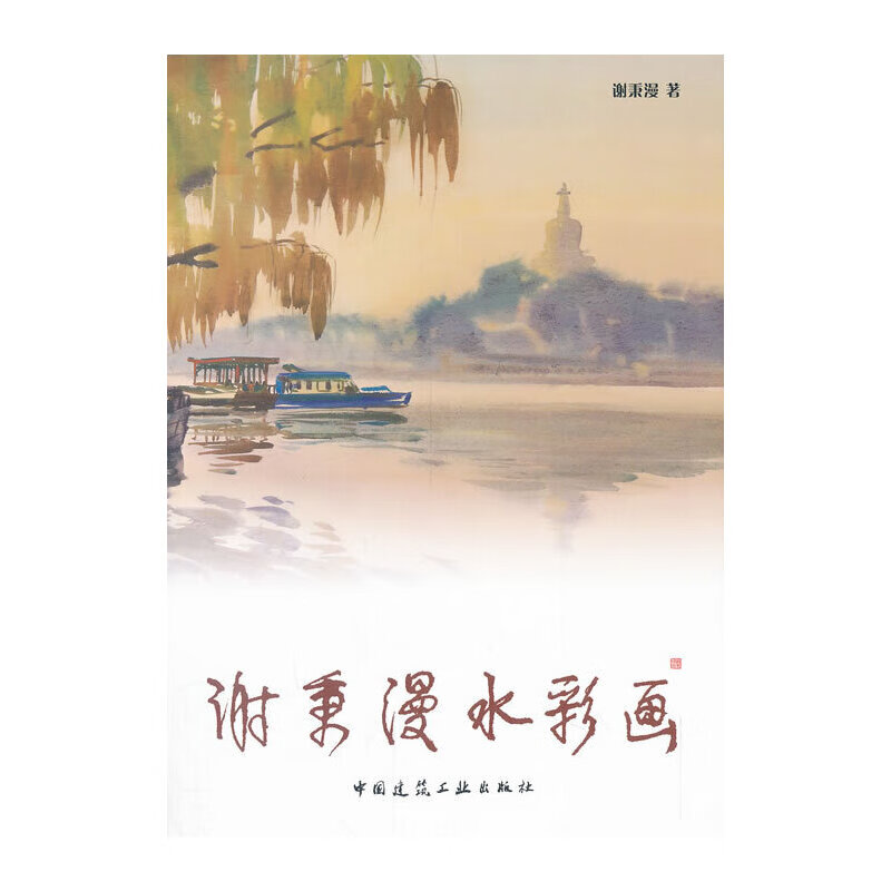 当当谢秉漫水彩画