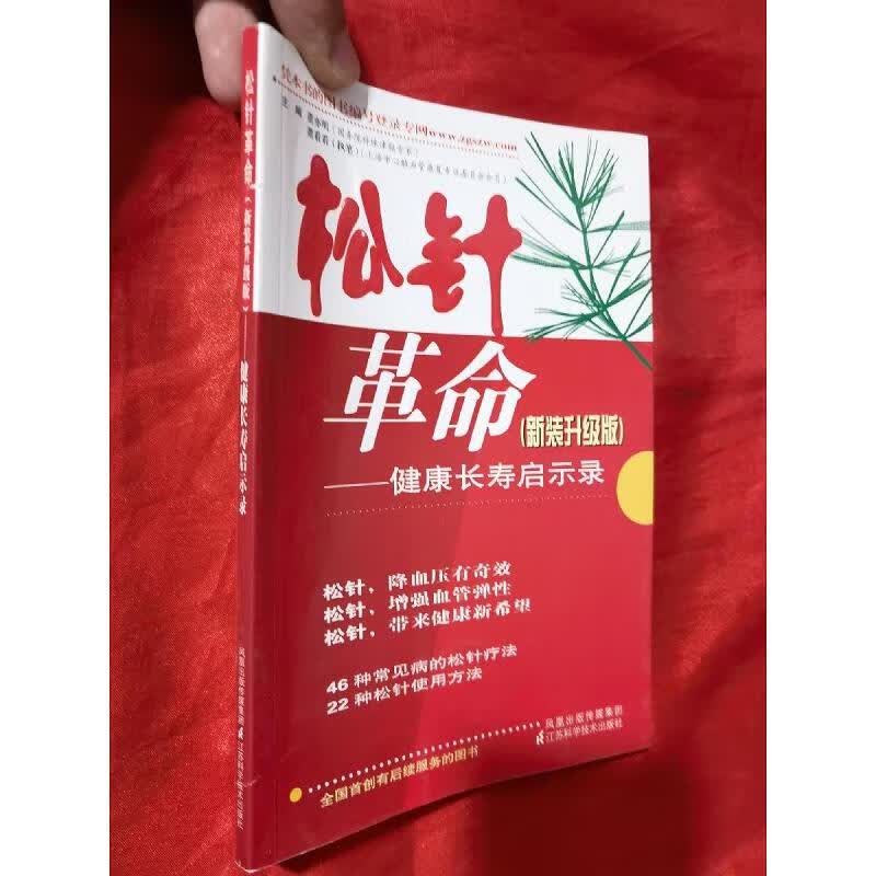 松针革命：健康长寿启示录(新装升级版)【16开】