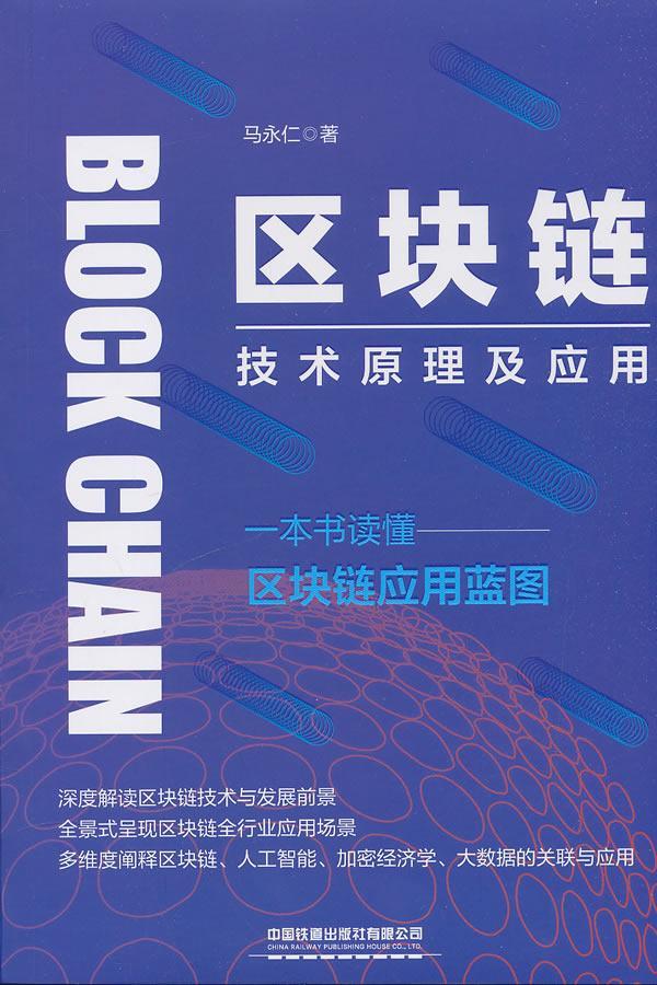 区块链技术原理及应用马永仁中国铁道出版社9787113254780 金融与投资书籍
