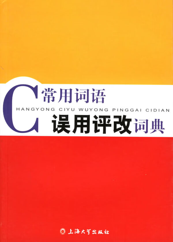 常用词语误用评改词典 周俊生【，放心购买】