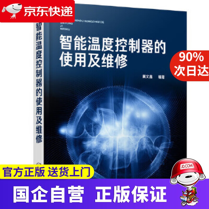 智能温度控制器的使用及维修 化学工业出版社 9787122359605