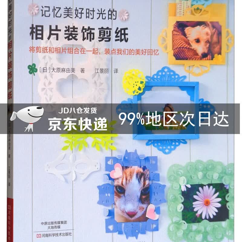 记忆美好时光的相片装饰剪纸