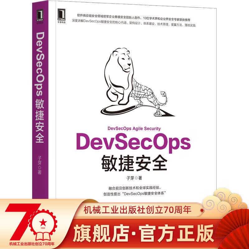 官网 DevSecOps敏捷安全 子芽 体系建设实施技巧 开源威胁治理 积极防御 流程管控 技术工具 设计参考 云原生应用场景