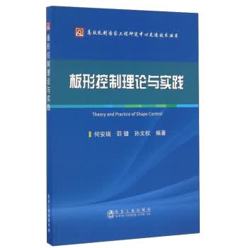 板形控制理论与实践