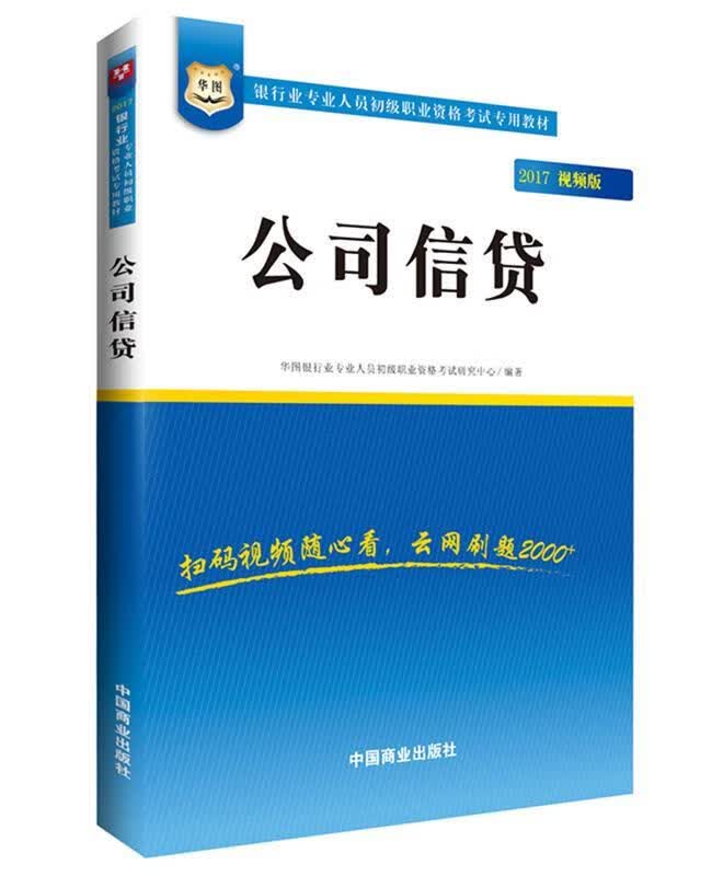 华图2017银行业专业人员初级职业考试专用教材:公司信贷