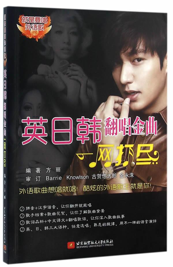 英日韩翻唱金曲一网打尽 方丽编著 9787512420373